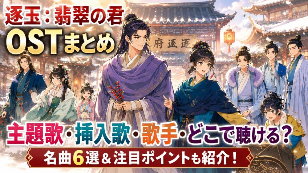 『逐玉：翡翠の君』主題歌は誰？OST・挿入歌・歌手まとめ【2026】 | okinawacity｜中国ドラマ情報サイト
